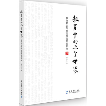 教育中的三个世界——教师知识的制度维度及其影响