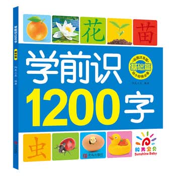 阳光宝贝 学前识1200字(彩图注音版)基础篇