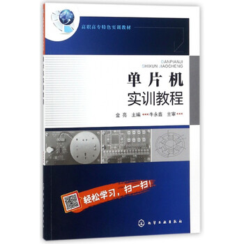 单片机实训教程(高职高专特色实训教材)