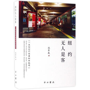 纽约无人是客