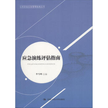 应急演练评估指南