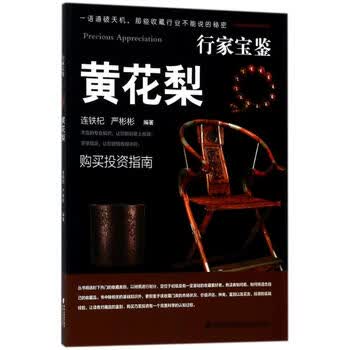 行家宝鉴:黄花梨