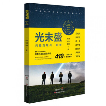  光未盛 网络英雄传前传  