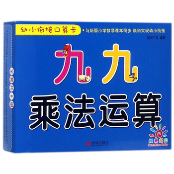 九九乘法运算/幼小衔接口算卡