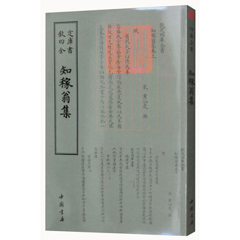 钦定四库全书 知稼翁集9787514919028