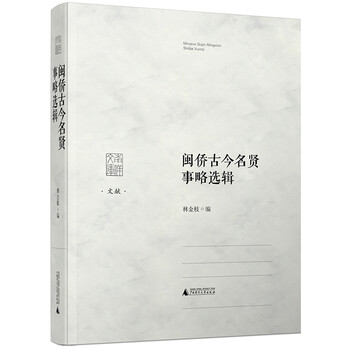 闽侨古今名贤事略选辑