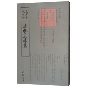 四库全书总集类：唐贤三昧集