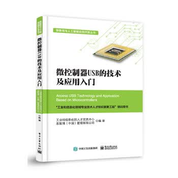 微控制器USB的技术及应用入门9787121345869