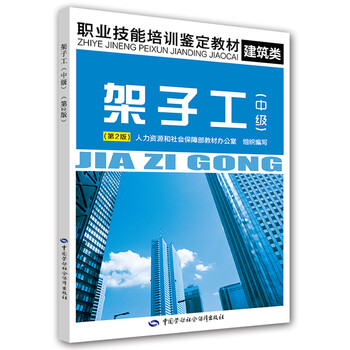 架子工（中级 第二版）