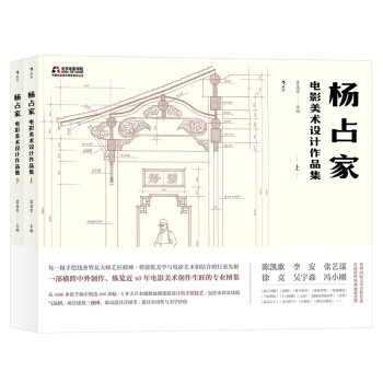 杨占家电影美术设计作品集(全两册)