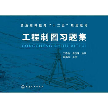 工程制图习题集(于春艳)