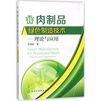 肉制品绿色制造技术--理论与应用