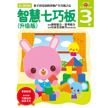 智慧七巧板（3岁 升级版）/新头脑开发丛书