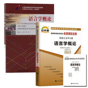 自考教材0541 00541语言学概论 自考教材 自考通全真模拟试卷 附历年真题 全套2本
