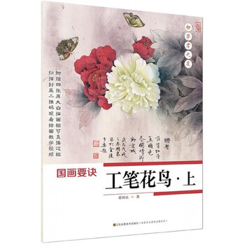 国画要诀(工笔花鸟上)/初学者之友