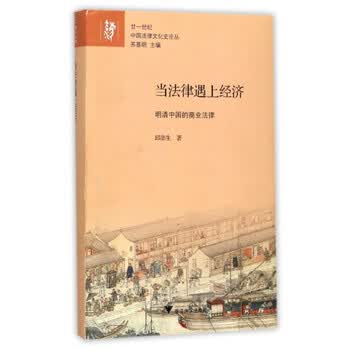 当法律遇上经济(明清中国的商业法律)(精)/廿一世纪中国法律文化史论丛