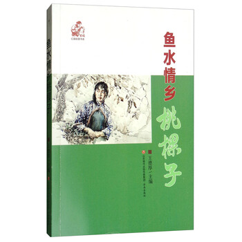 鱼水情乡桃棵子/红嫂故里书系