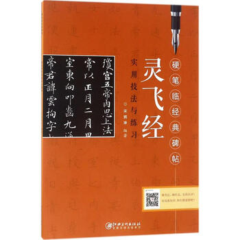 《灵飞经》实用技法与练习