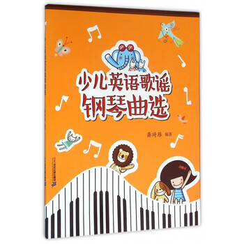 少儿英语歌谣钢琴曲选