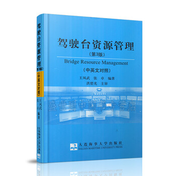 驾驶台资源管理(第3版 中英文对照) Bridge Resource Management 
