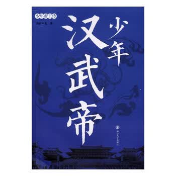 少年汉武帝 传记 书籍