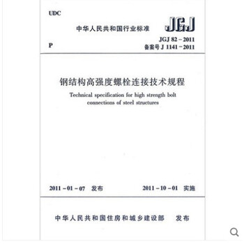 JGJ 82-2011 钢结构高强度螺栓连接技术规程