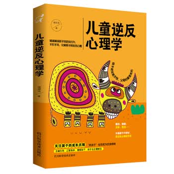 正版 儿童逆反心理学 9787536490680