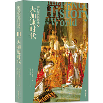 大加速时代    我们世界的历史III9787547312803