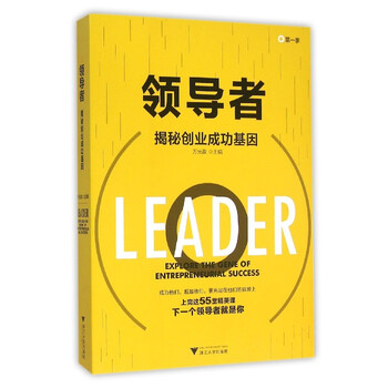 领导者：揭秘创业成功基因