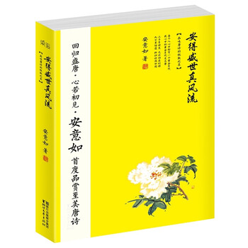 安得盛世真风流：品味唐诗的致之美
