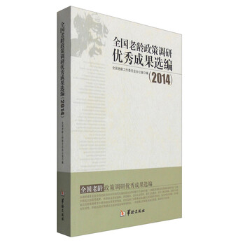 2014年全国老龄政策调研优秀成果选编