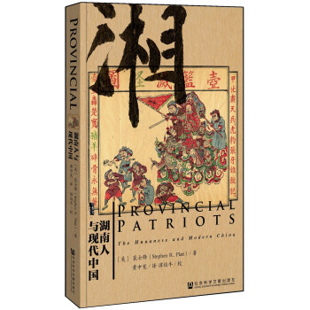甲骨文丛书：湖南人与现代中国
