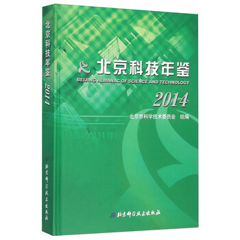 北京科技年鉴（2014）