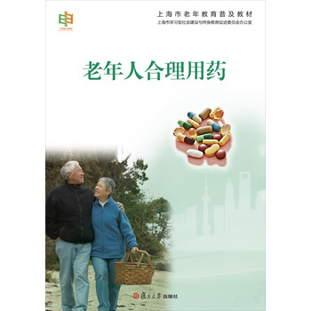 上海市老年教育普及教材：老年人合理用药