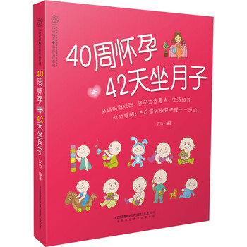正版书籍 汉竹.亲亲乐读系列：40周怀孕+42天坐月子9787553752051