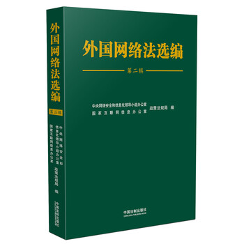 [正版图书]外国网络法选编（第二辑）