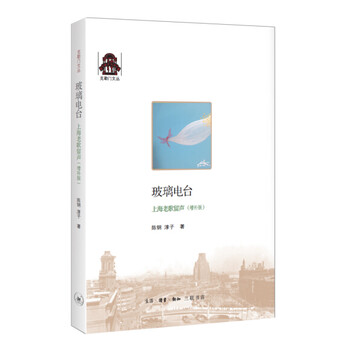 克勒门文丛：玻璃电台 上海老歌留声（增补版）