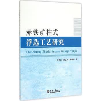 赤铁矿柱式浮选工艺研究