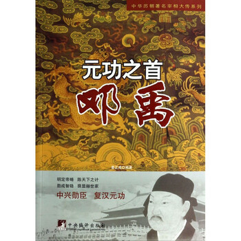 元功之首(邓禹)/中华历朝*名宰相大传系列