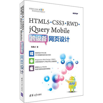 HTML5、CSS3、RWD、jQuery Mobile跨设备网页设计