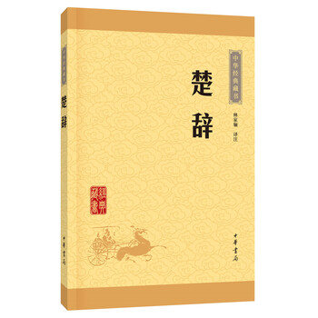 中华经典藏书（书架装 共2箱） 楚辞