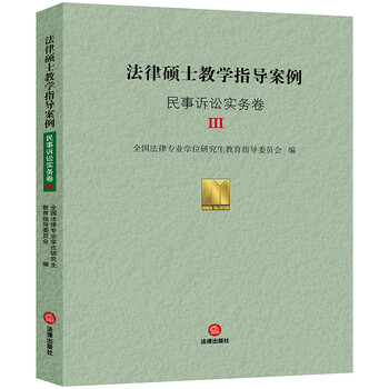 法律硕士教学指导案例·民事诉讼实务卷Ⅲ