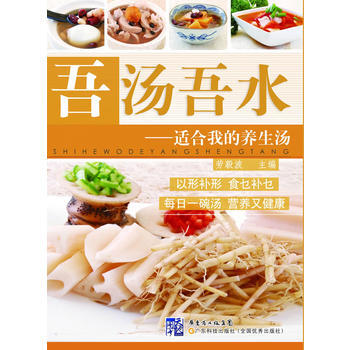 吾汤吾水：适合我的养生汤 劳毅波 9787535962546 广东科技出版社