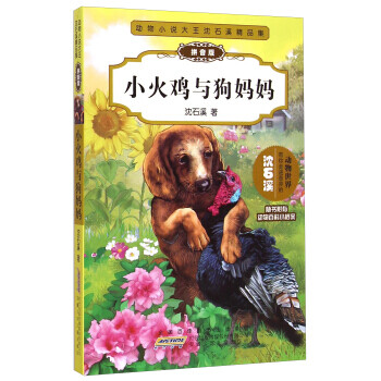 动物小说大王沈石溪精品集：小火鸡与狗妈妈(拼音版)