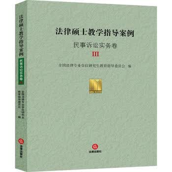法律硕士教学指导案例民事诉讼实务卷.3