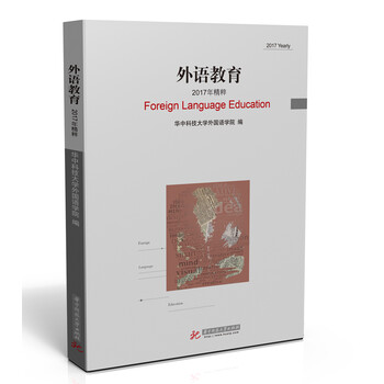 外语教育.2017年精粹