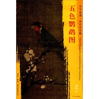东方画谱·宋代花鸟篇·五色鹦鹉图