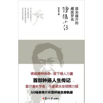 那朵盛开的藏波罗花：钟扬小传9787309137231