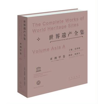 世界遗产全集(亚洲甲卷)