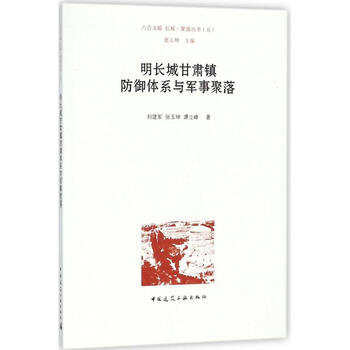 明长城甘肃镇防御体系与军事聚落